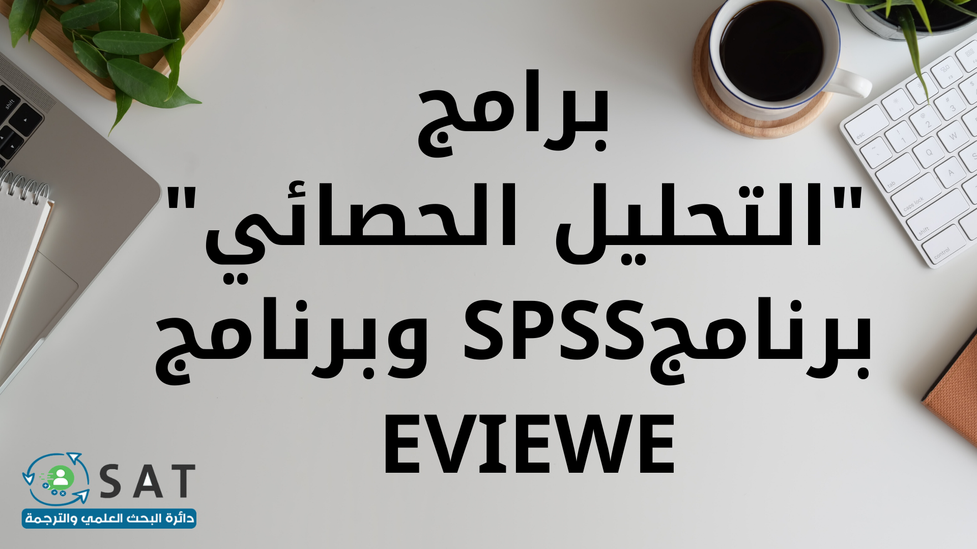برامج"التحليل الاحصائي"برنامجSPSS وبرنامج EVIEWE - سات للبحث العلمي ...